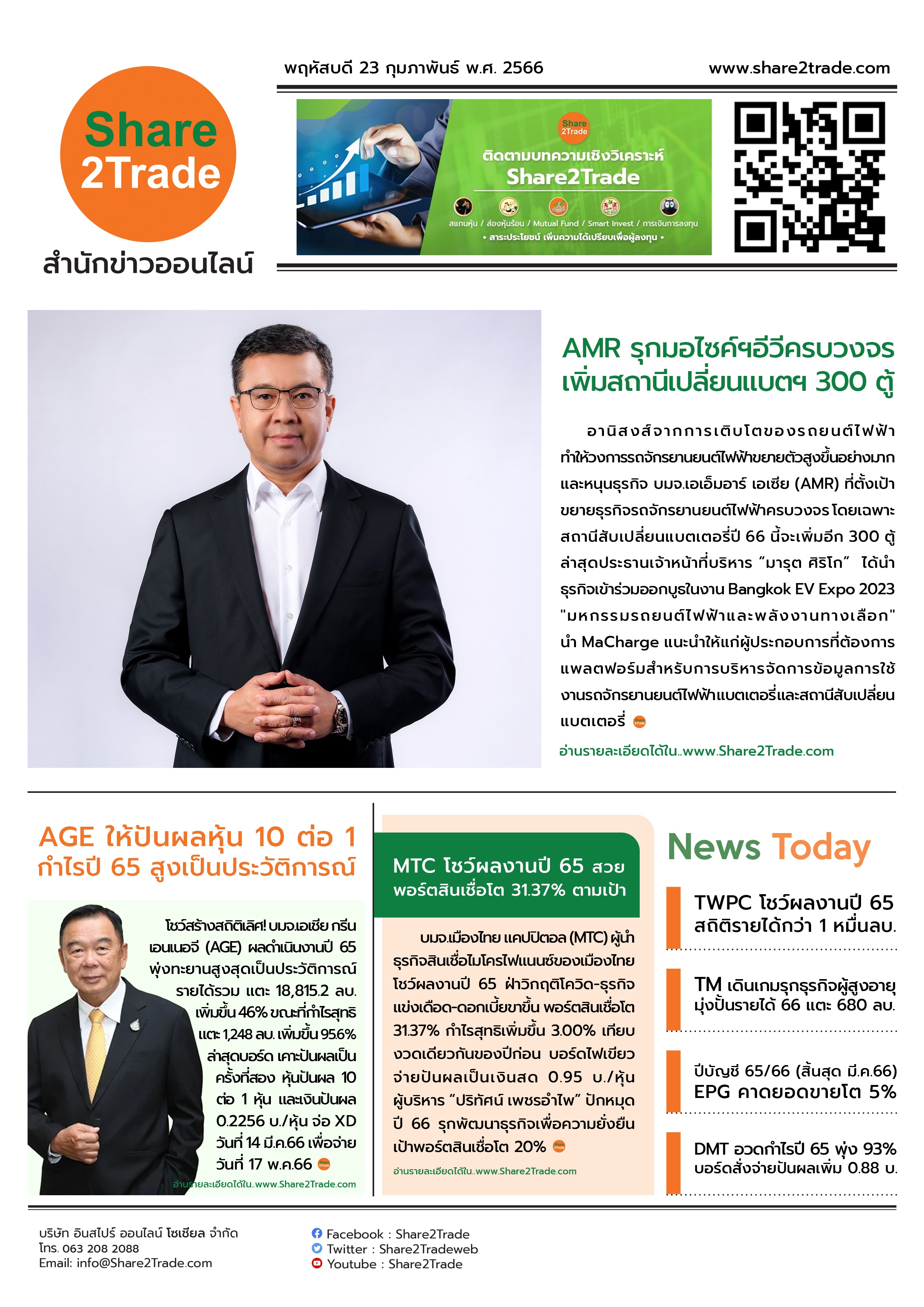 หนังสือพิมพ์อิเล็กทรอนิกส์ Share2Trade 23 ก.พ. 66 (AMR, MTC, AGE, TWPC, TM, EPG, DMT) | Share2Trade